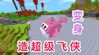 迷你世界:卡卡大师兄机械教程 第59集 超级飞侠小爱机器人,变身直升...