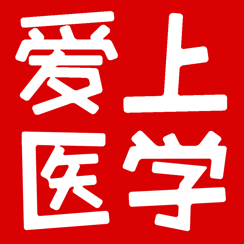 爱上医学 