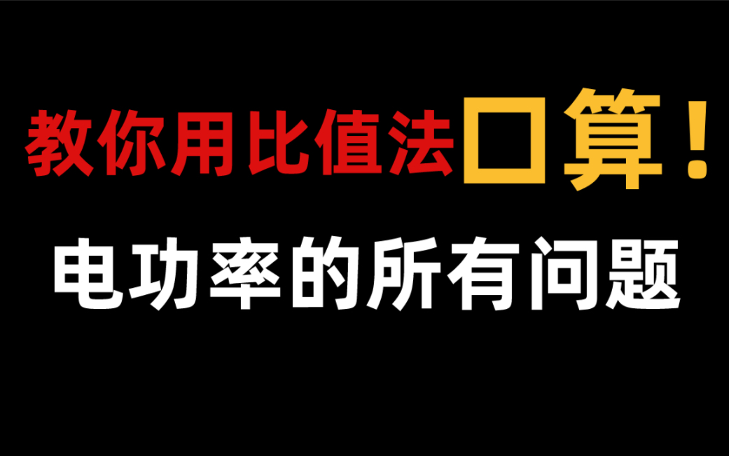 初中物理|20分钟搞定电功与电功率的计算问题 比值法快速计算额定...