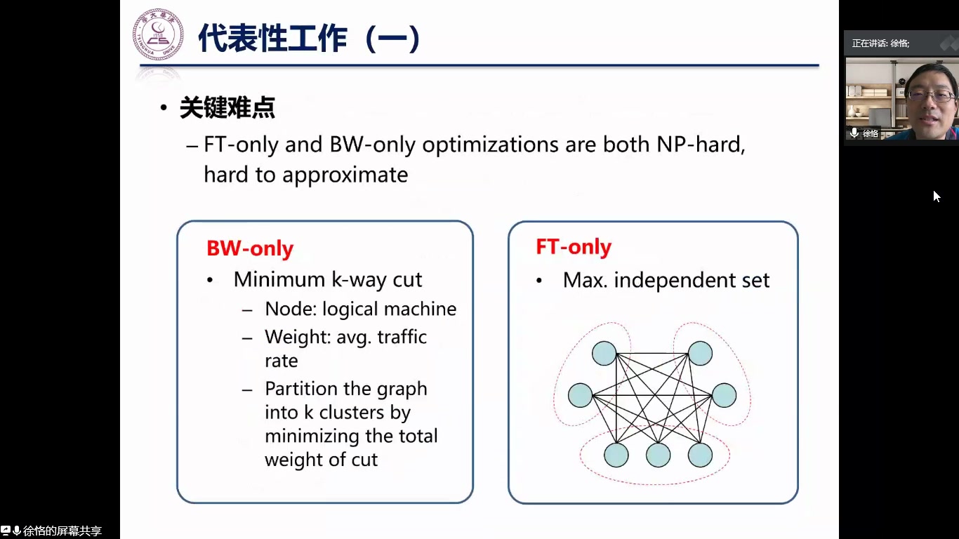 清华大学计算机科学与技术系_徐恪_五个网络优化服务优化问题