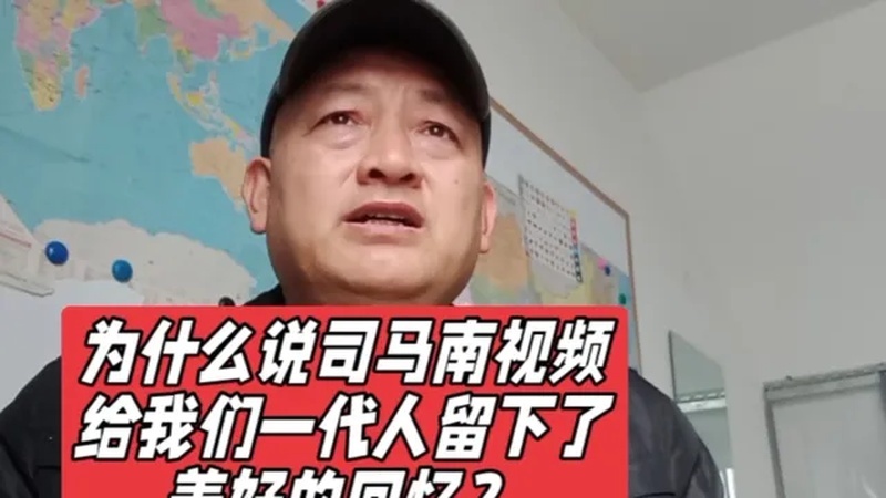 为什么说司马南的视频给我们一代人留下了美好的回忆?