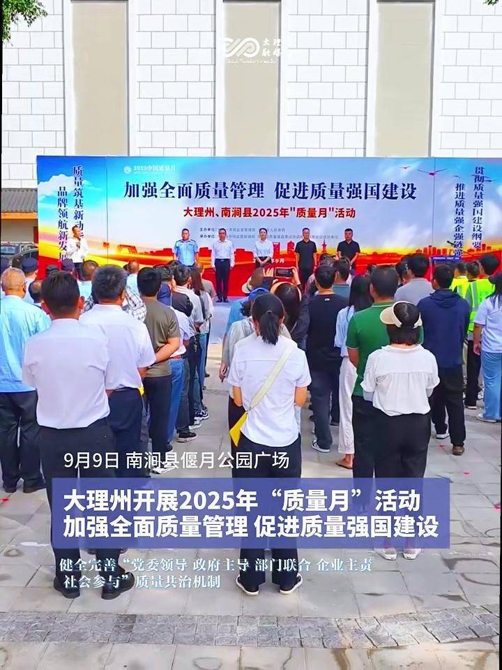 大理州开展2025年"质量月"活动加强全面质量管理促进质量强国...