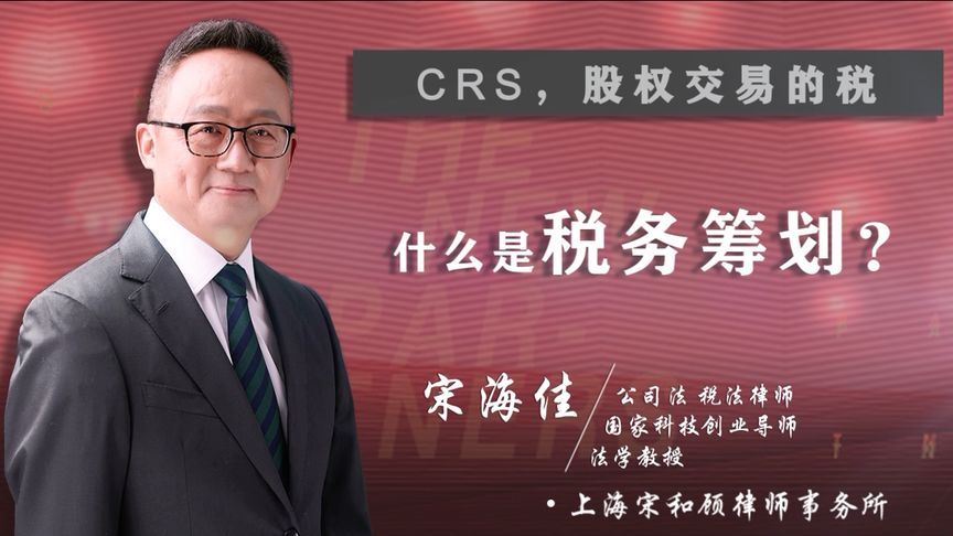 「硬核干货」宋说·顾讲|什么是税务筹划?