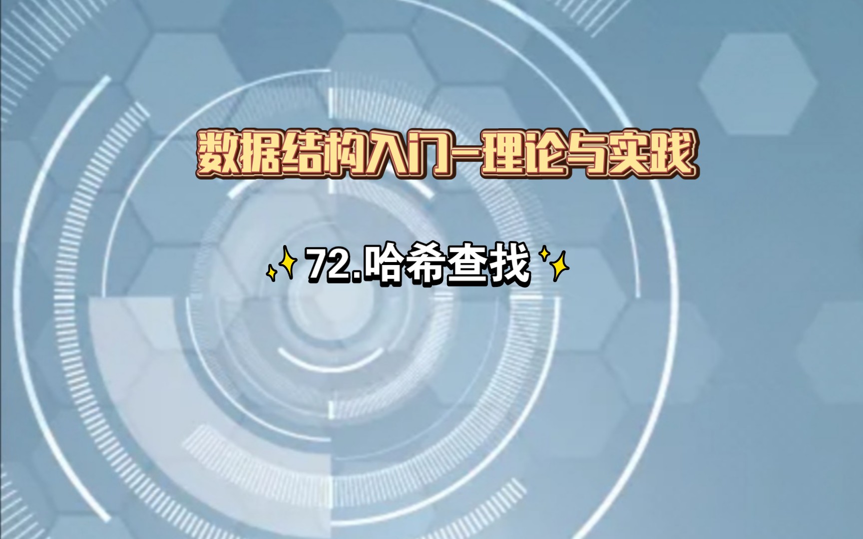 数据结构考研哈希查找哈希表