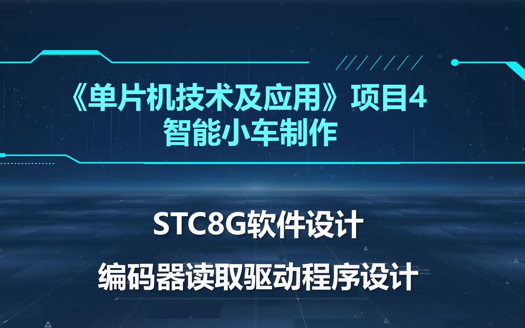 17_STC8G直流电机编码器测速_智能小车程序设计