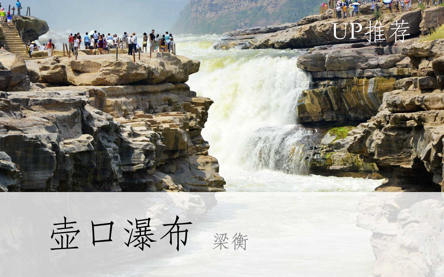【公开课UP】《壶口瀑布/梁衡》 严峻-部编人教版八年级语文下册(...