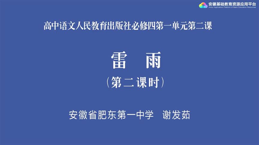 人教版高一语文——雷雨II