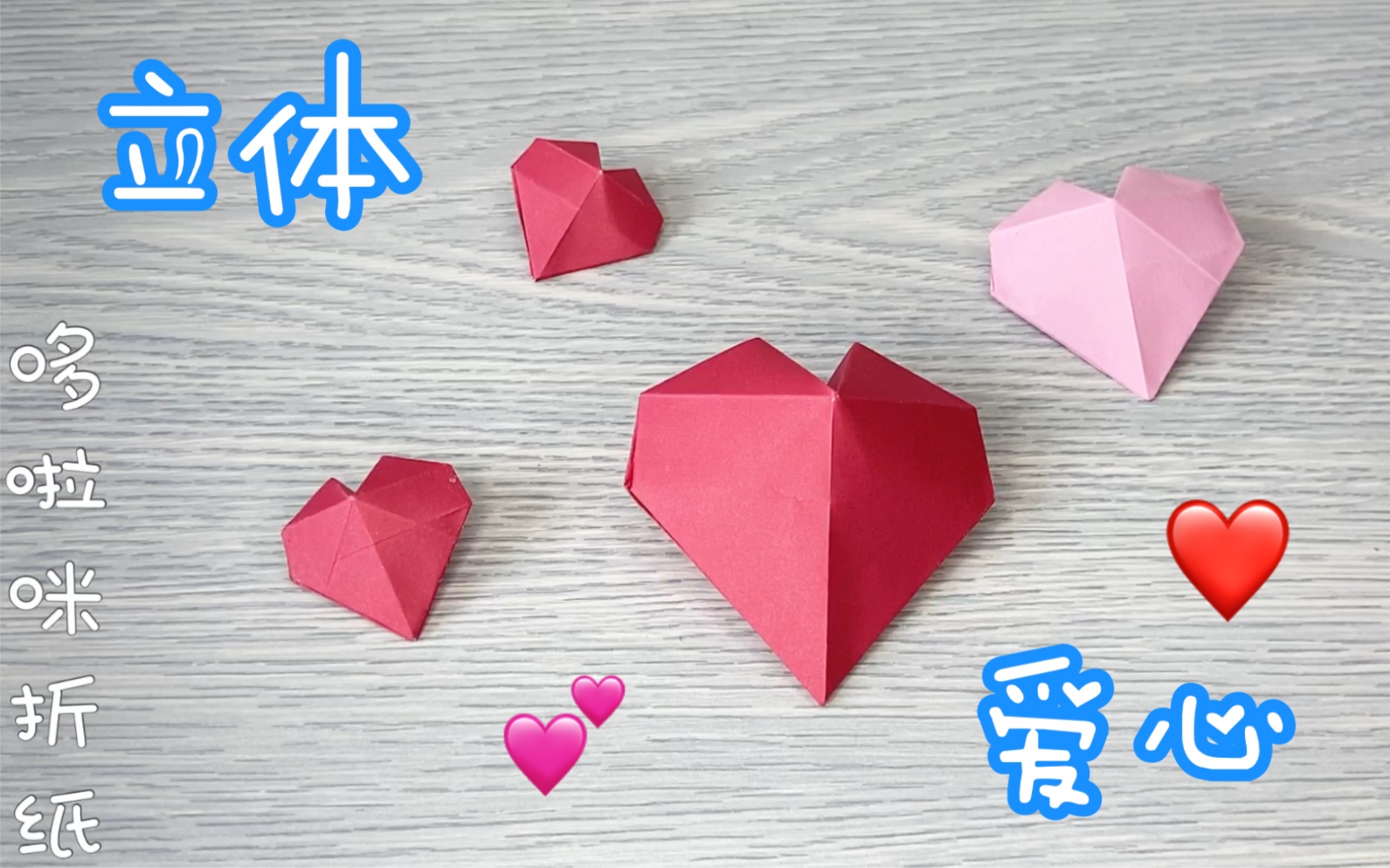 立体爱心折纸 超漂亮爱心手工折纸教程 简单有趣的折纸 爱你们哦