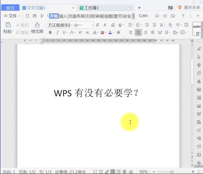 WPS办公软件有没有必要学习?
