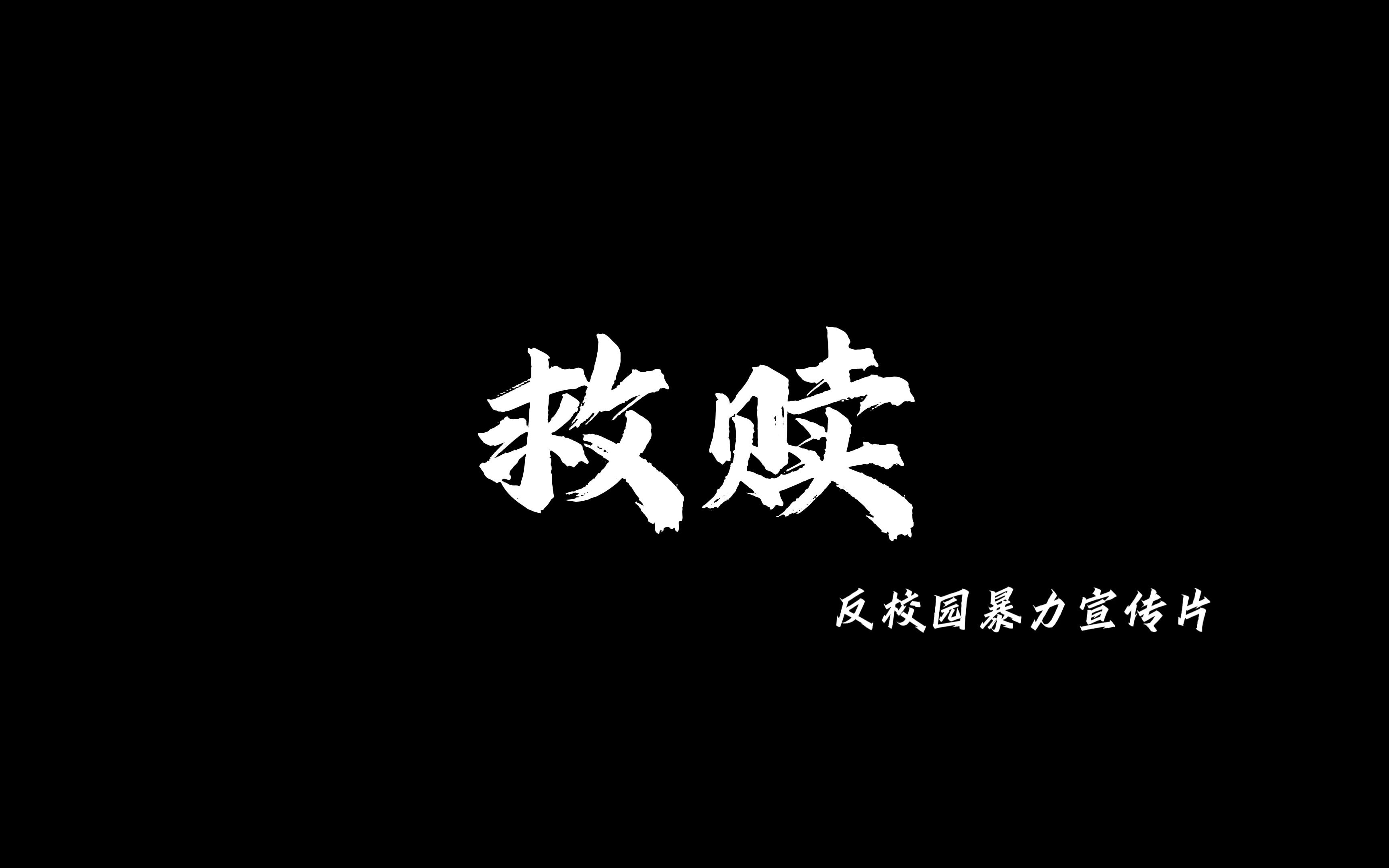 救赎-反校园暴力宣传片