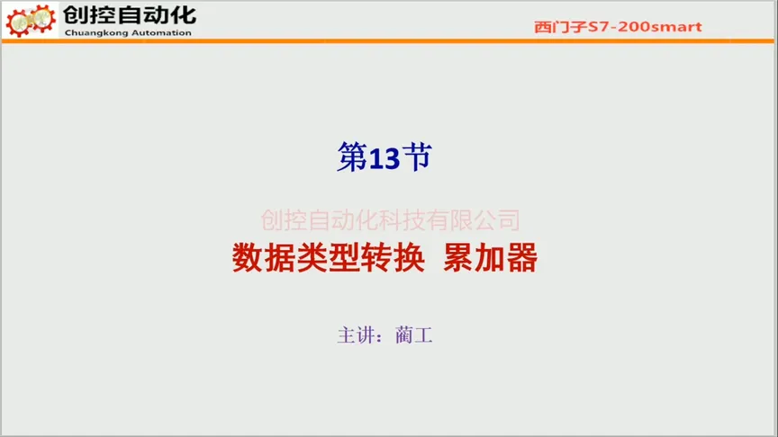 第13节 数据类型转换 累加器 西门子PLC 200smart