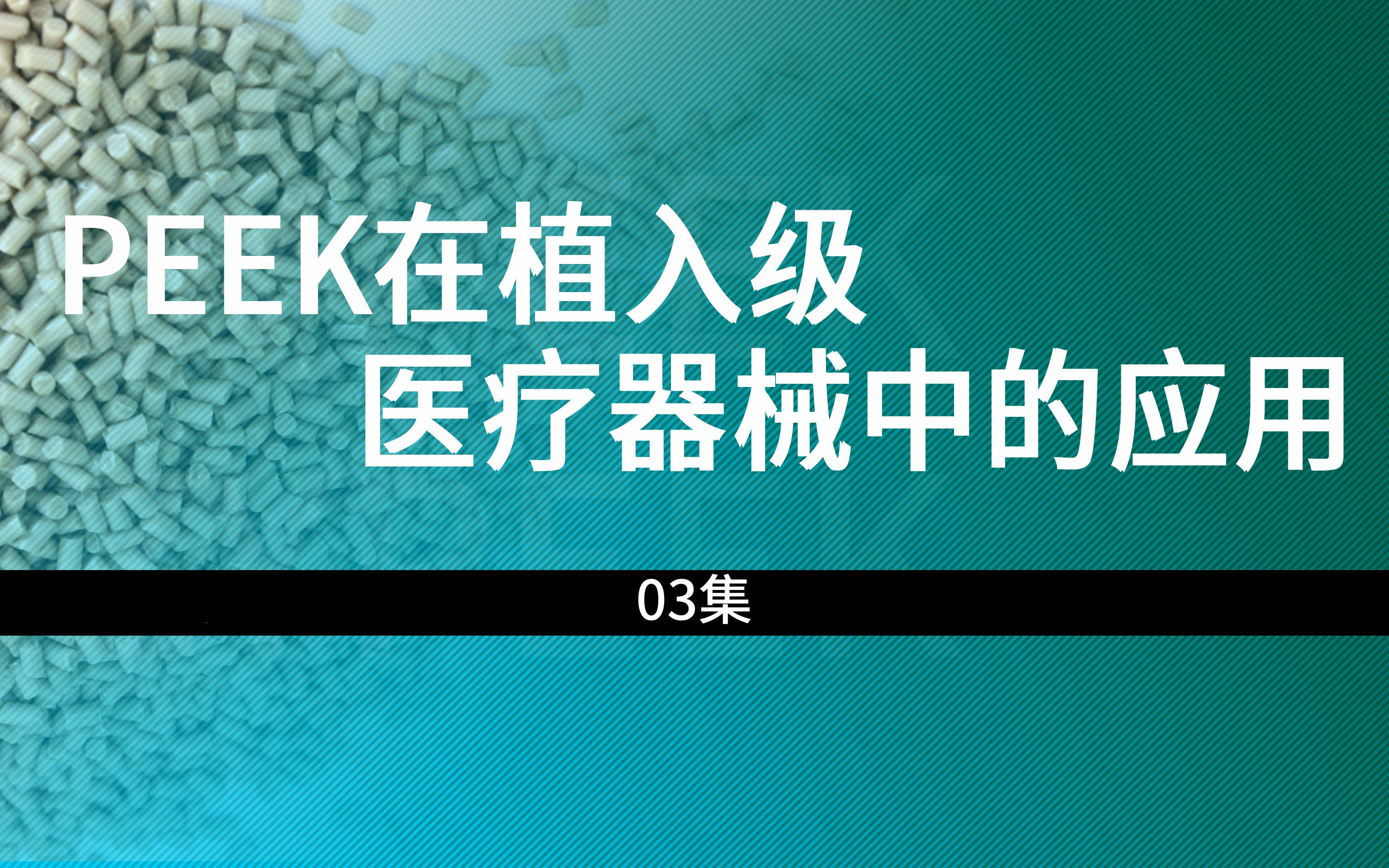 PEEK在植入级医疗器械中的应用(下)