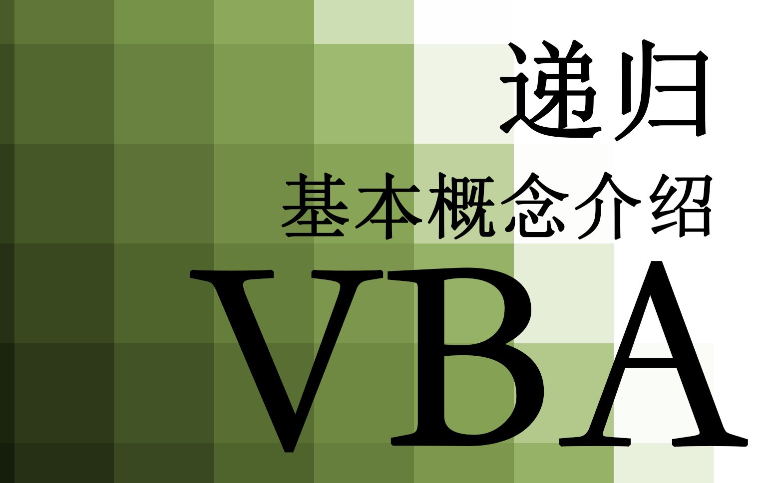 【VBA】60.递归 基本概念介绍
