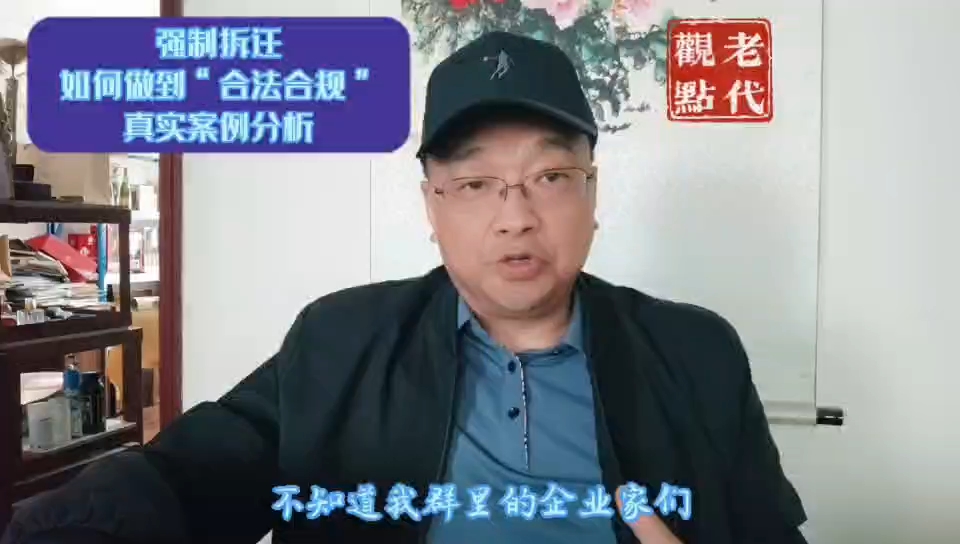 这是一个强制拆迁的真实案例,看他们如何做到“合法合规”?