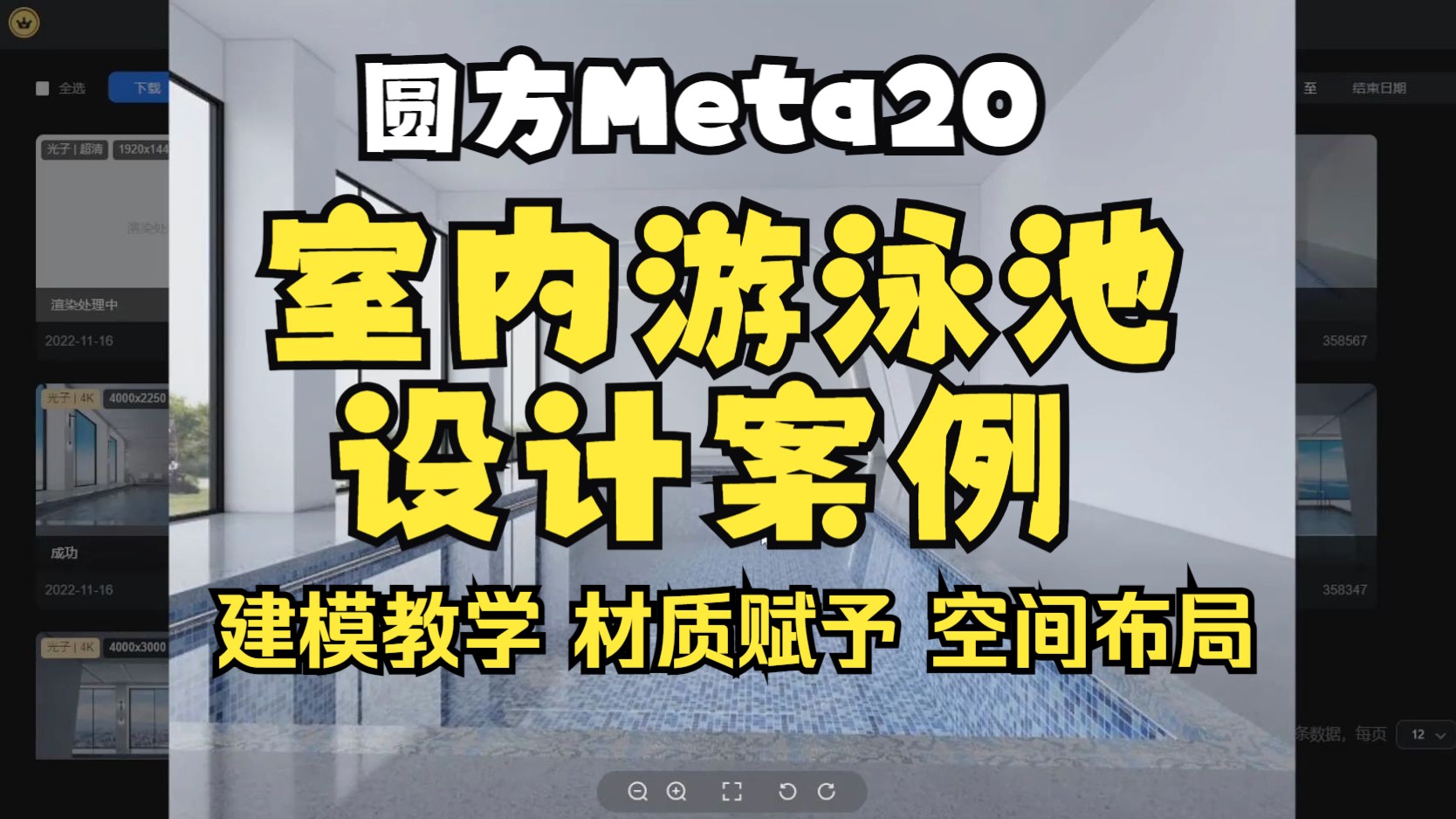 【室内游泳池设计】一学就会!简单上手!圆方Meta20软件室内游泳池...