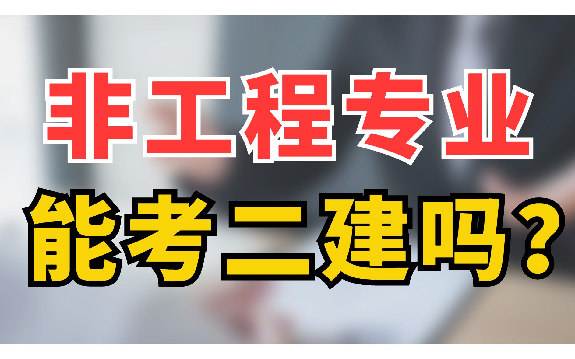 非工程专业,能考二建吗?