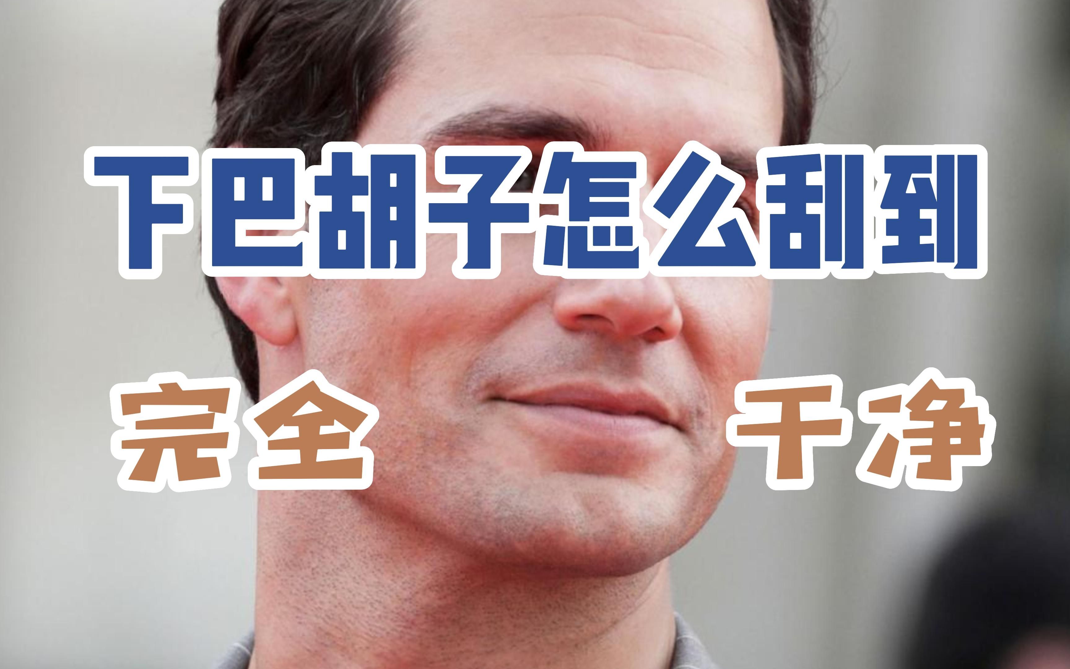 手动剃须技巧:怎么刮出一个完美光滑的下巴
