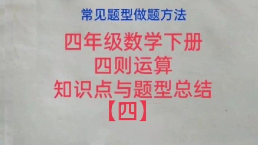 四年级数学下册四则运算知识点与题型总结【四】