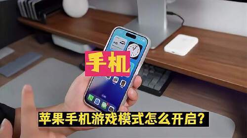 苹果手机游戏模式全攻略!不同版本一键开启教程,告别卡顿超流畅