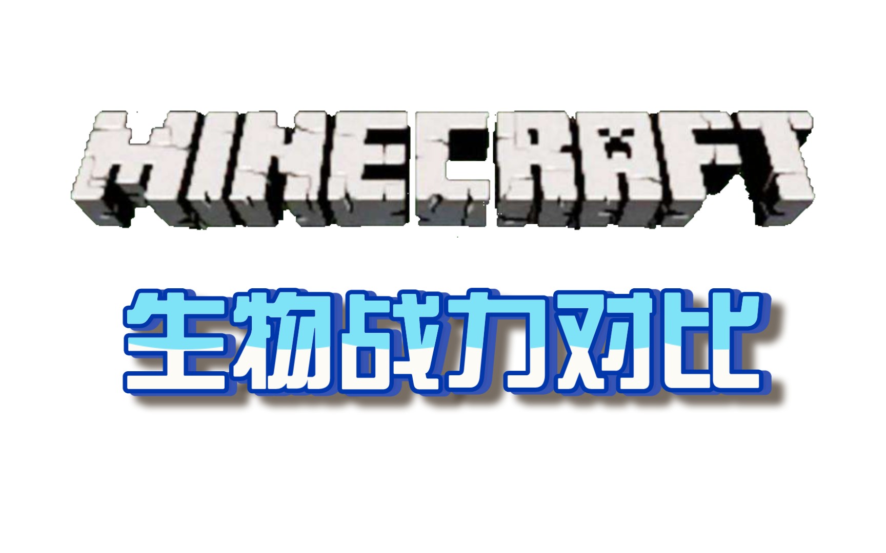 minecraft生物战力排行,孰强孰弱一看便知!