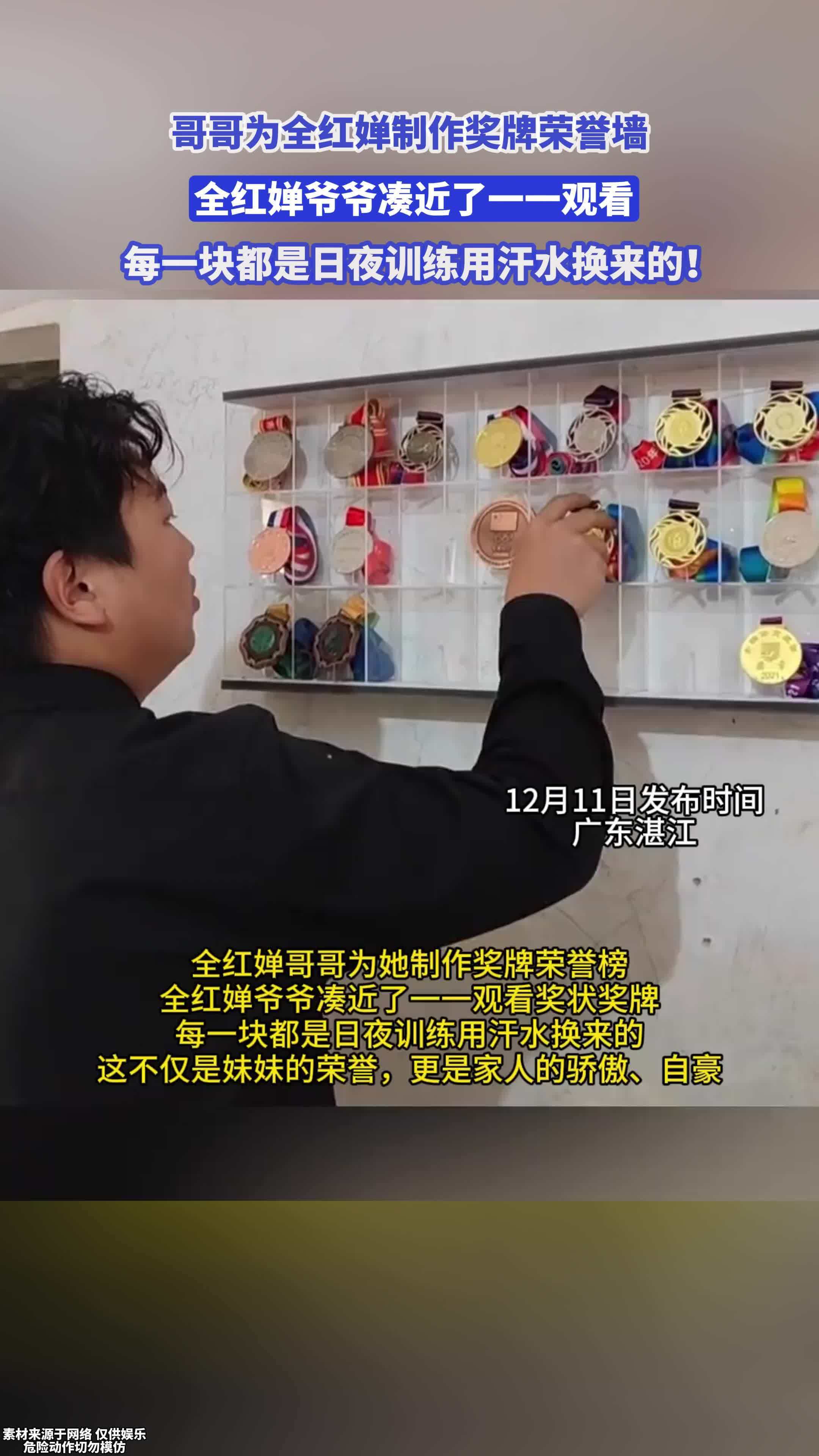 哥哥为全红婵制作奖牌荣誉墙,每一块都是日夜训练用汗水换来的!