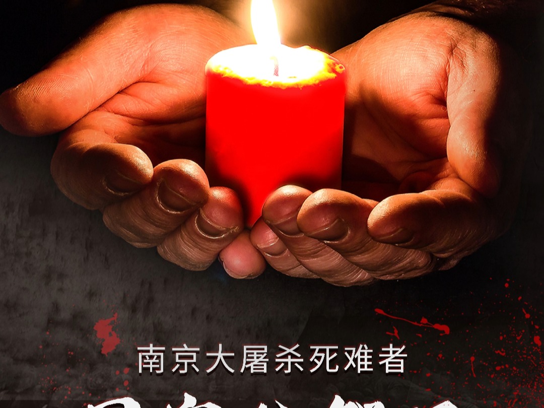 2024年12月13日国家公祭日 铭记历史,吾辈自强。