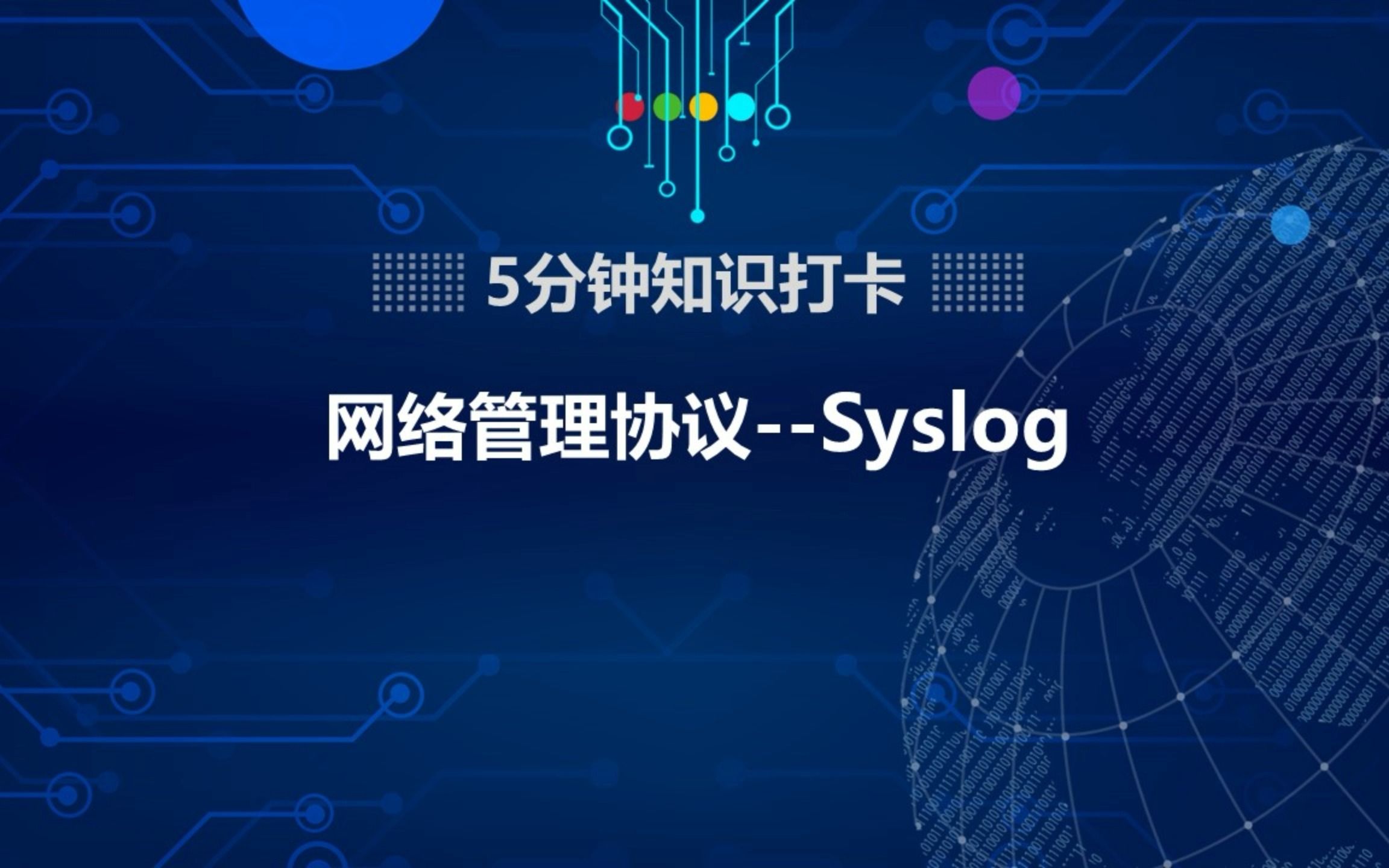 网络管理协议——Syslog