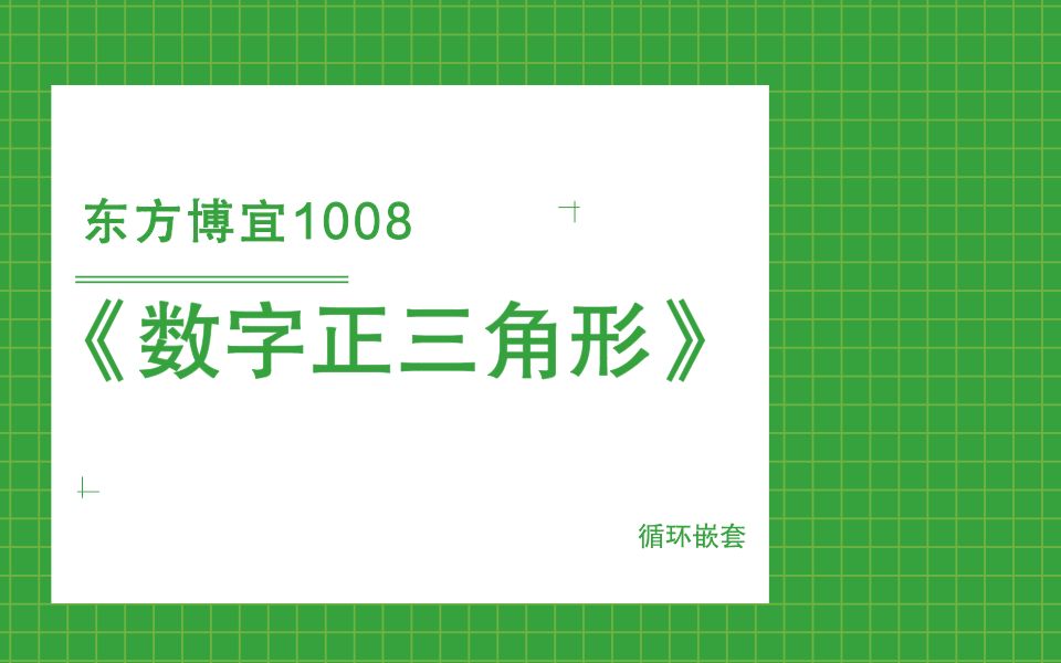 东方博宜1008-数字正三角形