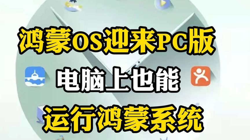 鸿蒙OS迎来PC版,电脑也能运行鸿蒙系统,华为鸿蒙笔记本即将发布