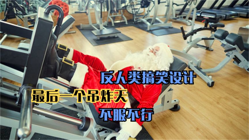 反人类搞笑设计,最后一个吊炸天,不服不行