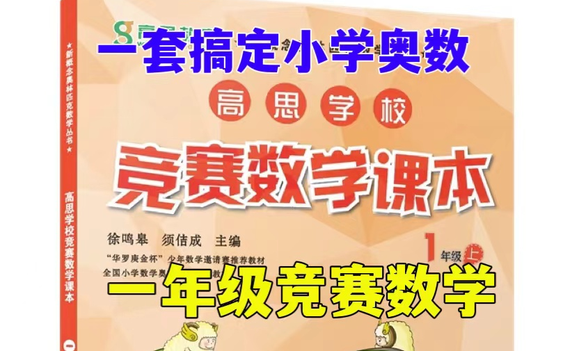 【全42集】小学一年级奥数必备,《高思学校竞赛数学课本》1~6年级...