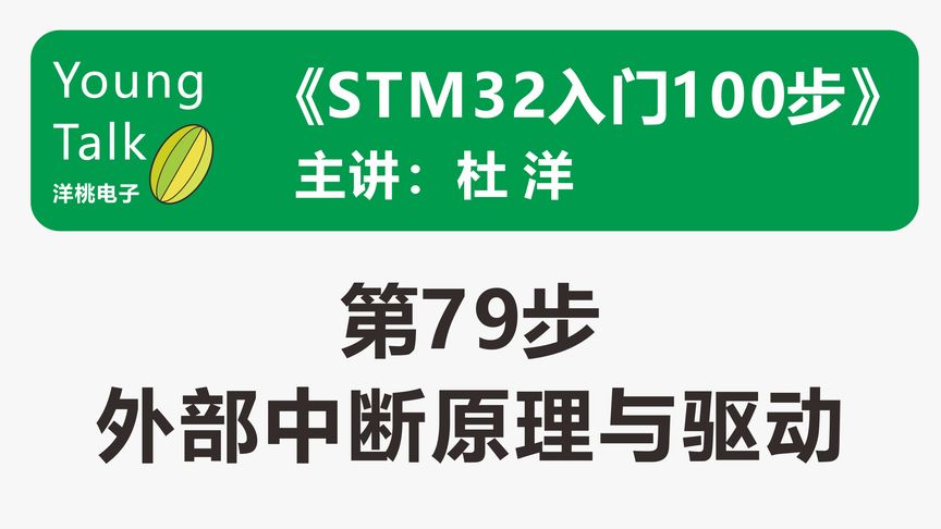 STM32入门100步(第79步)外部中断原理与驱动 | ARM单片机C语言