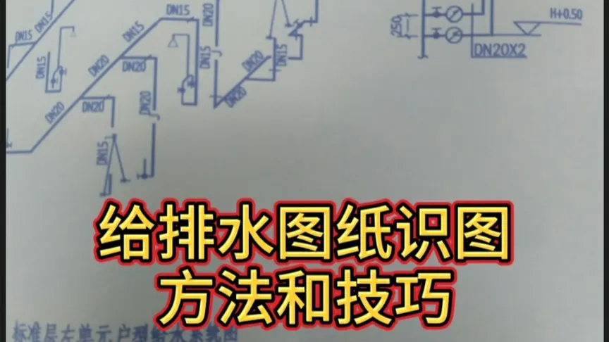 工地水电明哥,给排水图纸识图的方法和技巧,学会就可以月入过万