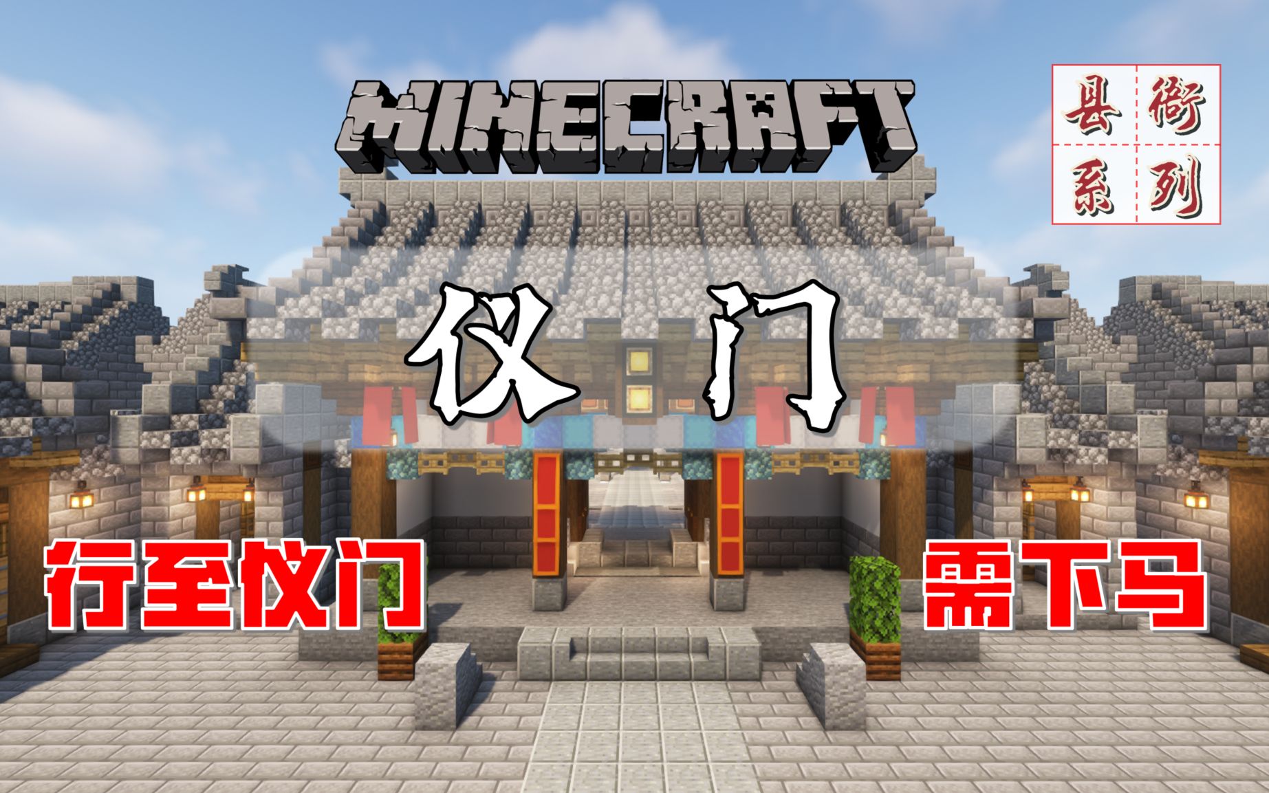 【Minecraft】行至仪门需下马,教你在MC做县衙仪门