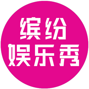 娱乐缤纷秀 