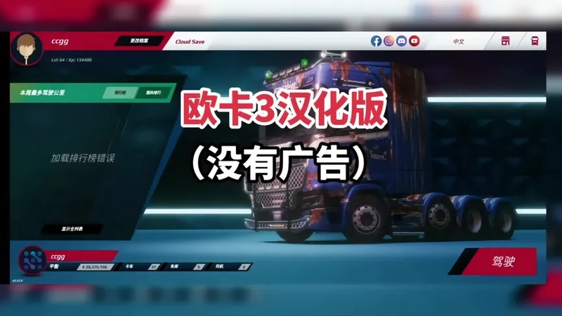 欧洲卡车模拟器3汉化版无广告