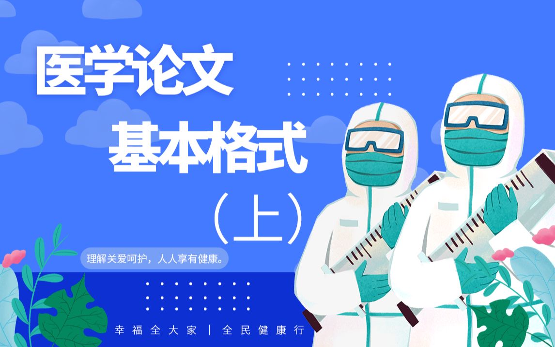 想写好医学论文?务必掌握这4点写作技巧和步骤!
