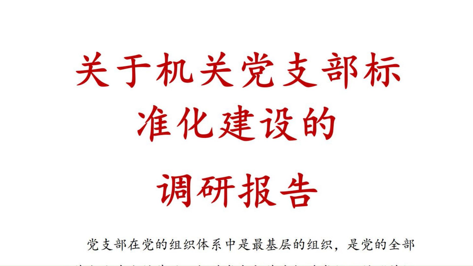 关于 机关党支部 标准化建设 的 调研报告、党支部标准化建设、标准话...