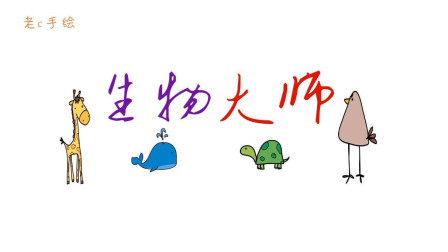 【生物大师】初中生物微课教学视频第157集: 两栖动物的生殖发育