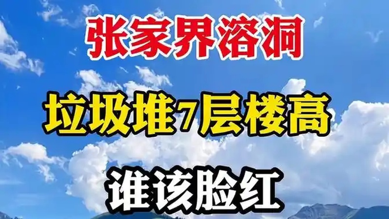 张家界溶洞垃圾堆7层楼高 谁该脸红