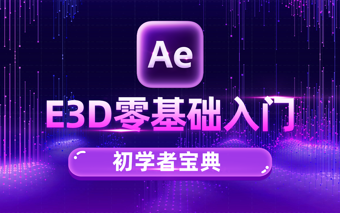 初学者宝典!AE教程E3D零基础入门,13集全集带字幕