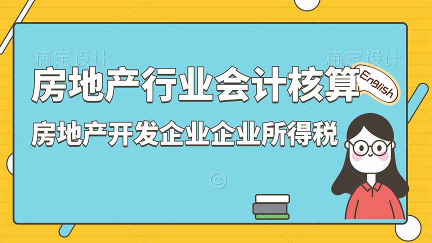 房地产行业会计核算—房地产开发企业企业所得税