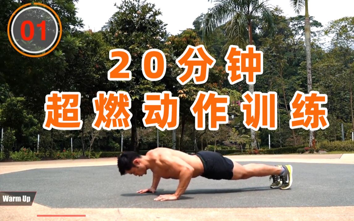 全级别自重训练计划 | 减脂、增肌一步搞定