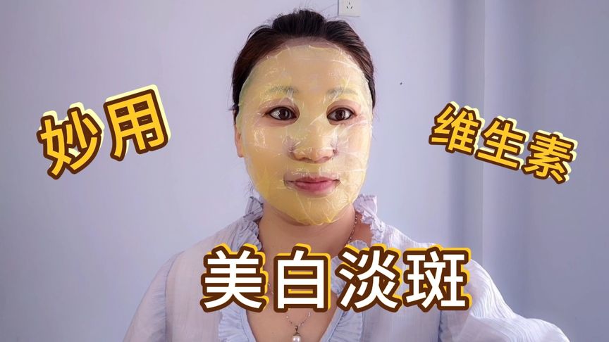 70后大姐妙用维生素E+C,敷脸8年,皮肤白皙透亮,不长干纹不长斑