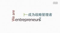 神州英才高端课程-战略管理者五项修炼宣传片