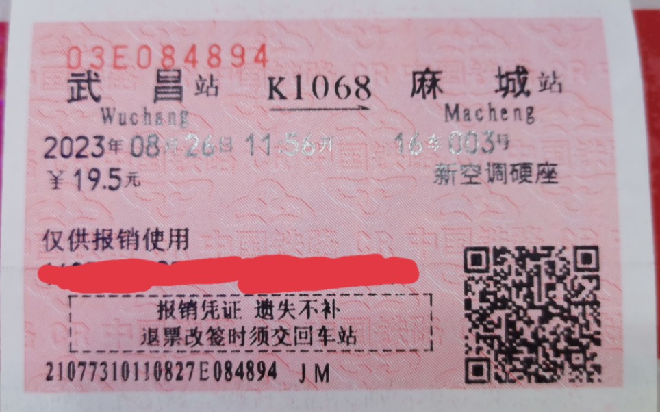K字头跨越多个火车站不停?K1068次武昌-麻城运转记录2023.08.26
