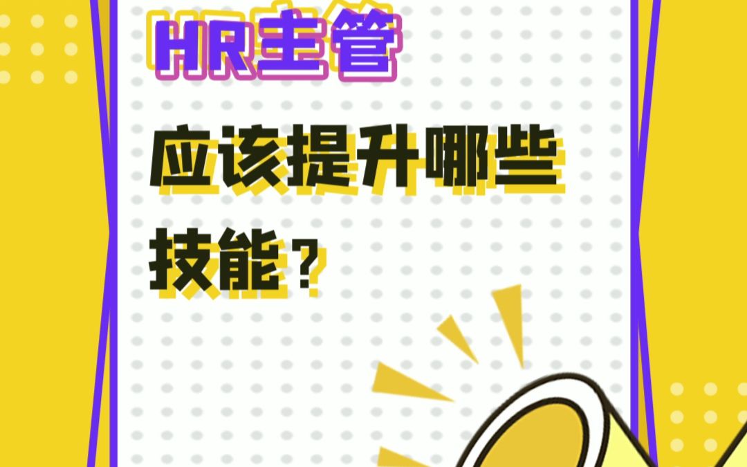 人事专员跳槽HR主管,应该提升哪些技能?
