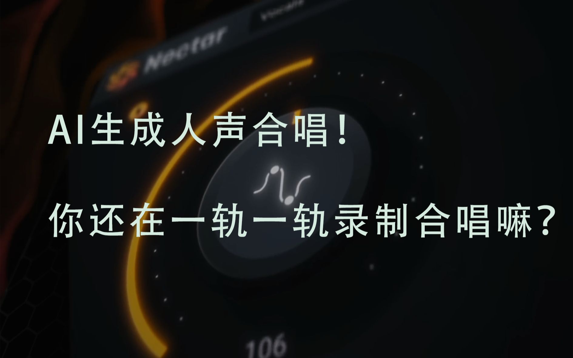 AI生成人声合唱!你还在一轨一轨录制合唱嘛?