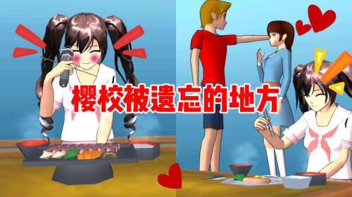 樱花校园模拟器:盘点樱校那些被遗忘的角落第八弹