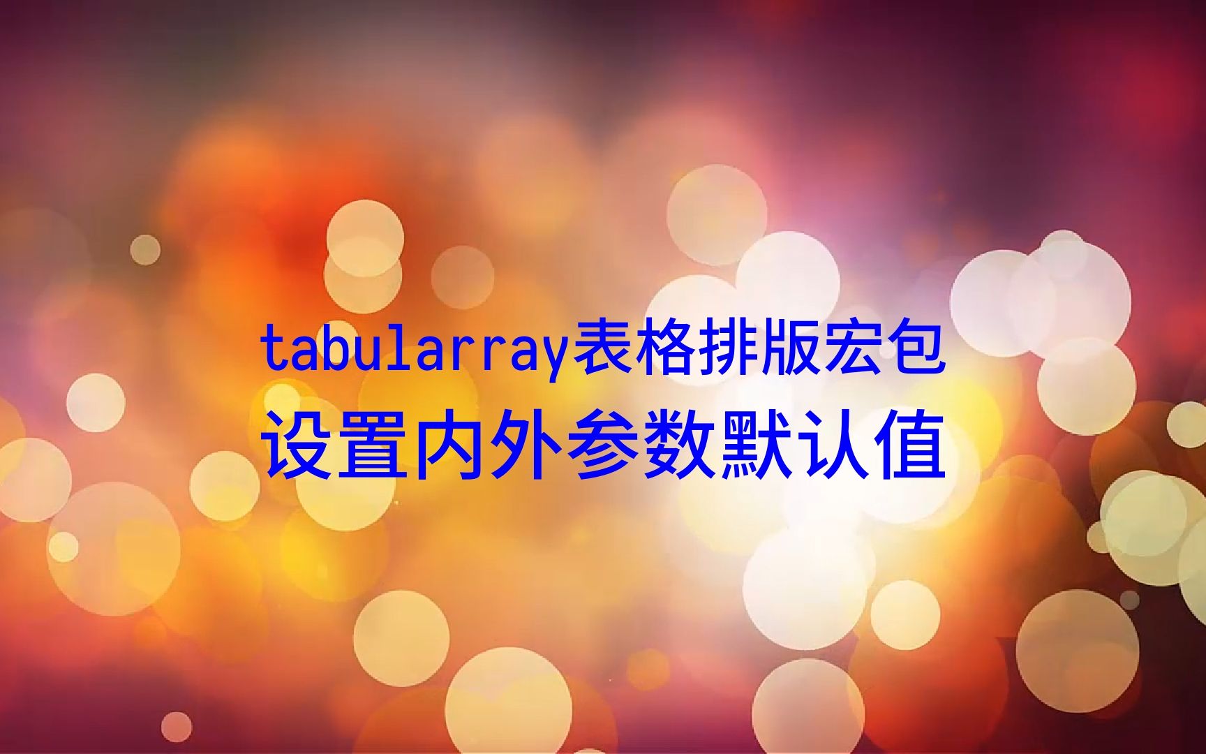 LaTeX新一代表格排版tabularray宏包内外参数默认值